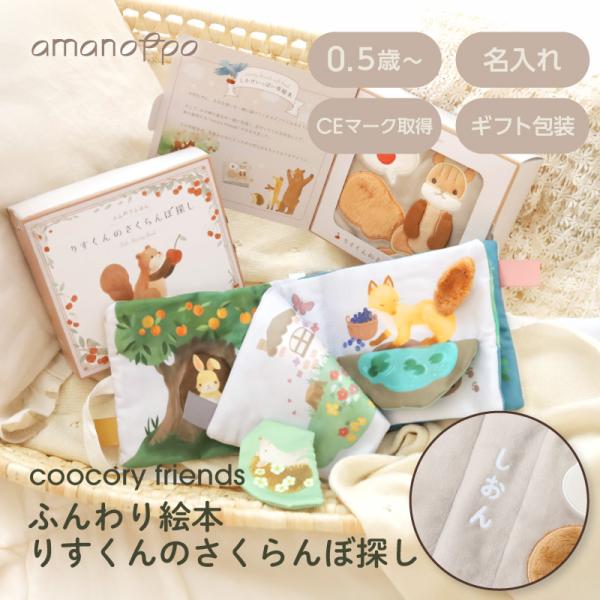 ＼五感を刺激する知育おもちゃ／見て、触って、音を楽しむ遊びで、お子さまの想像力を育みます。1）赤ちゃんが夢中になるしかけがいっぱい！ふわふわの布絵本には、赤ちゃんが楽しめるしかけがたくさん詰まっています。カシャカシャ音のするページや、ふわふ...