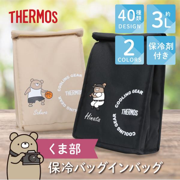 ＼ 個性とりどり！ 部活動 全40種類！ ／当店オリジナル！ 人気 の「くま部」シリーズから、保冷バッグが登場しました！スポーツ アウトドア　レジャー 毎日のお弁当まで、さまざまなシーンで活躍する便利アイテムです。お名前をプリントすれば、世...