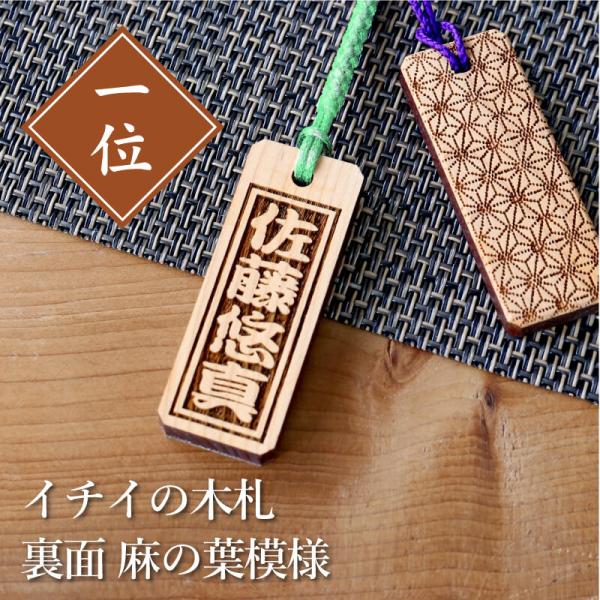 ＼ 当店オリジナル木札！カラーバリエーション豊富な10種類の組紐♪ ／イチイの木札とは、昔、中国で衣冠束帯に像牙の笏（しゃく）を持つことになっていました。日本でも、貴族は笏を持つようになり、材料となった「イチイ」で作られた笏の出来栄えがよく...