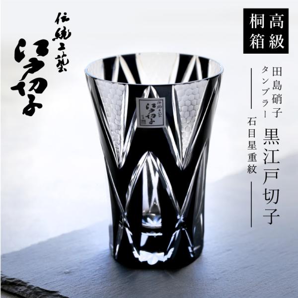 ＼ 江戸時代から受け継がれる日本の伝統工芸品 ／熟練のガラス職人が命を吹き込んだ美しい輝きを放つ江戸切子を桐箱に入れてお届けします。箱の蓋裏には、感謝のメッセージを刻印。想いの伝わるギフトです。【高度な技術で生み出される「黒」の江戸切子】江...