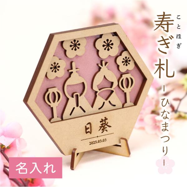 ＼お雛様を引き立てる上品な立札／1）自然素材でインテリアにぴったり当店で使用しているMDF（中密度繊維板）は、自然素材に近い仕上がりで、温かみがあり、どんなお部屋のインテリアにも溶け込みます。2）独自のデザインで華やかさをプラス当店の「寿ぎ...