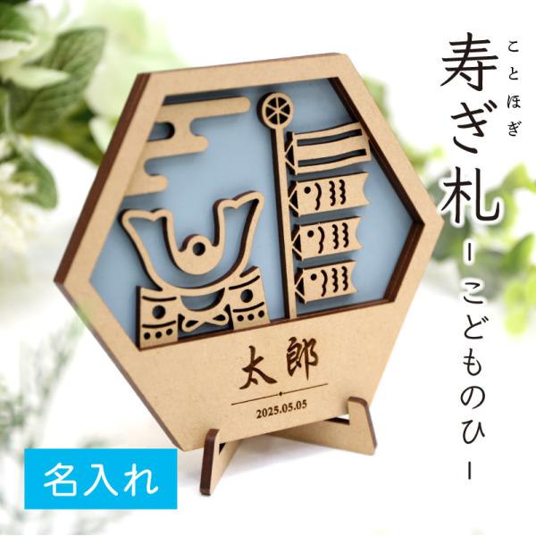 ＼こどもの日を引き立てる上品な立札／当店オリジナルの「寿ぎ札（ことほぎふだ）」は、こどもの日の雰囲気をより華やかに引き立てるためにデザインされた、上品でしっかりとした作りの立札です。1）自然素材でインテリアにぴったり当店で使用しているMDF...