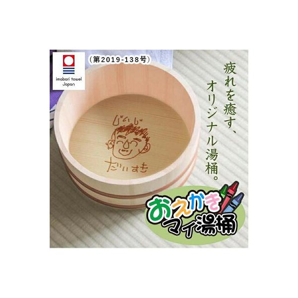 ＼ 憧れのマイ桶で、至福のひととき！ ／温泉好き も大満足！これさえあれば、一瞬で温泉気分♪心もホッと温まる お子さんのお絵かきを湯桶の底面に彫刻しちゃいました。ふわふわの使い心地がたまらない、安心ブランドの今治タオルがセットになっています...