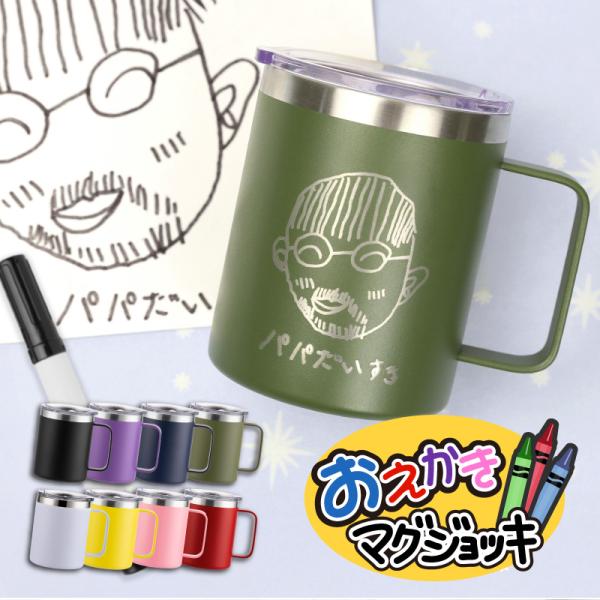 ＼ お子様のアートでより癒される、ホッと一息の時間 ／お子さんが描いたイラストを使い勝手の良いマグジョッキに彫刻します！1. サプライズ性子供の成長をまわりで見守る家族にとって、“絵が描けるようになる”ことは大きな感動です。お父さん お母さ...