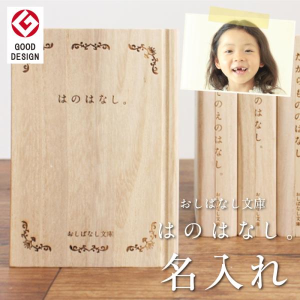 ＼ テレビ取材多数 わが子の成長記録 ／- だからギフトにおすすめ。-1.　飾っておきたくなるデザイン※2016年度グッドデザイン賞受賞商品。大切な我が子の成長のものがたりを一冊の本に…本棚に飾れる可愛いブック型ケースです。いつでも目の届く...