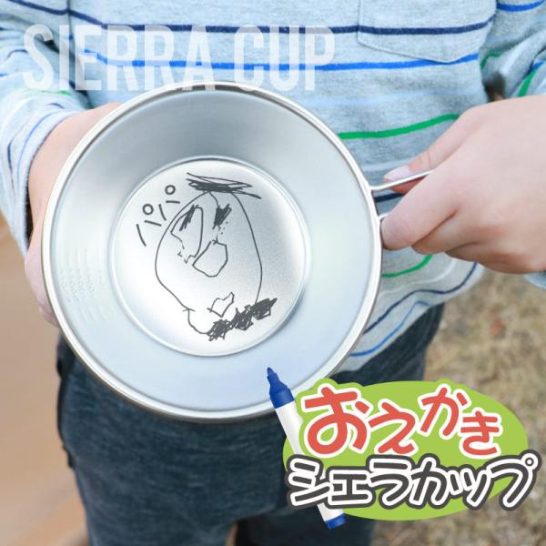 ＼ お子様のお絵描きでマイシェラカップ ／目盛り付き＆直火OK＆日本製・・・キャンパーも納得の性能にオリジナルデザイン彫刻♪だからギフトにぴったり。-  おすすめポイント　-【オリジナルデザイン】キャンパーに人気のシェラカップ。中を覗くと、...