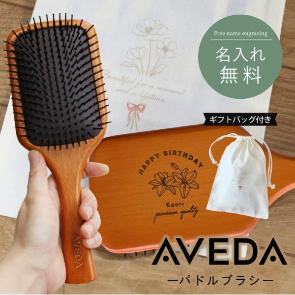 ＼ 大人気のパドルブラシにオリジナル彫刻を♪ ／健やかな髪を目指すすべての人におススメできるAVEDAのパドルブラシに、当店オリジナルデザインを施した、特製ギフトをご用意しました♪男女問わずヘアケアに注目が集まっている令和時代。当店が贈るヘ...