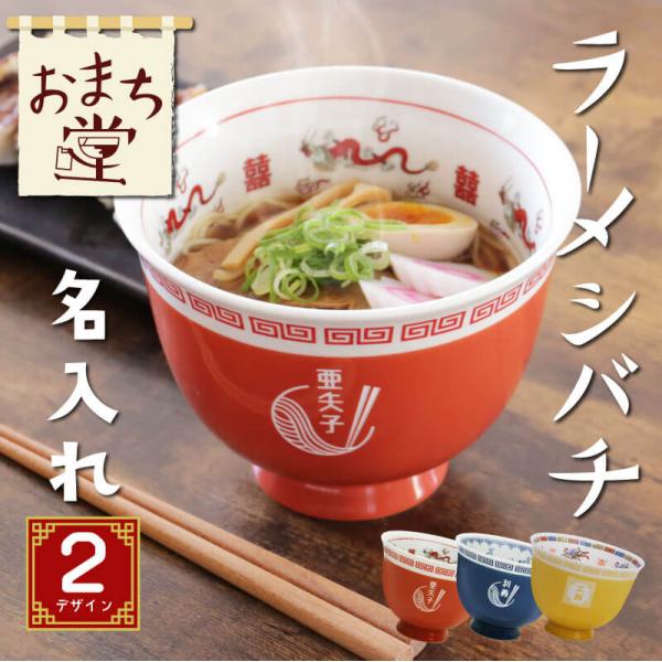 ＼ 昔ながらのTHE・ラーメンをお家で再現♪ ／ラーメンが好きで好きでたまらない！インスタント ラーメン大好き！けど、普通の器じゃ味気ない…そんな ラーメン好き にぴったりな おもしろ ギフト ができました！雰囲気たっぷりな どんぶり 鉢 ...