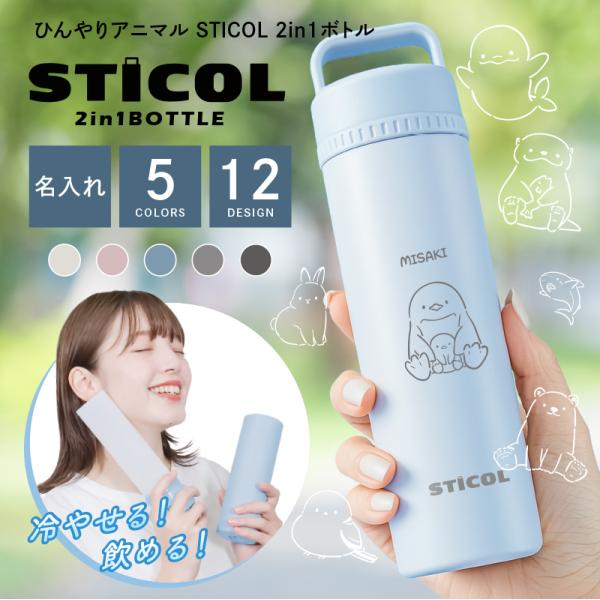 ＼ほっこり癒しデザイン／だからおすすめ3つのポイント1）〔 氷のうにもなる直飲みボトル 〕・上蓋から飲んで、下蓋を開けて冷やす！1本で完結する2WAY構造・氷＋飲み物を入れるだけ、外出先のコンビニで調達可能。・熱中症対策、アウトドア、通勤通...