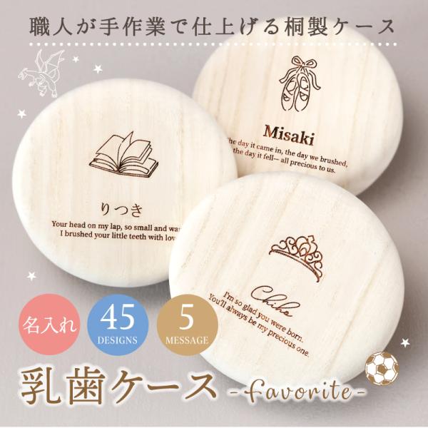 ＼ こどもの乳歯を安心・可愛く保管 ／favoriteシリーズの乳歯ケースなら、お子さまの“好き”を選んで、名前や想いを刻める特別な記念品に。1）桐製で安心・長期保管に最適・Aランク桐材を使用（ノンホルムアルデヒド）・防湿・防虫・抗菌性に優...
