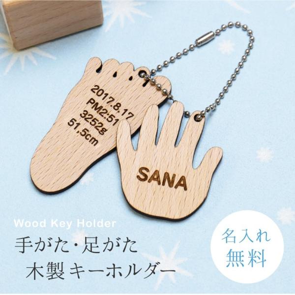 ＼赤ちゃんの手をそのままのサイズでキーホルダーに！／小さくてかわいい手・足の大きさを木製のキーホルダーに仕上げました。お名前を刻んで 世界に一つだけの贈り物。ずっと残しておきたい その時の大きさ。赤ちゃんからの初めての プレゼント。生まれた...