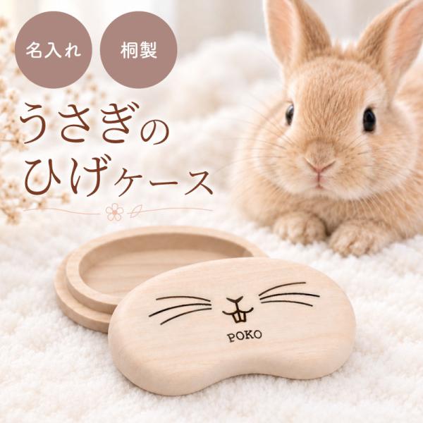 見つけるたびに少し嬉しくなる一本一本を、世界にひとつだけのケースへ。毎日を一緒に過ごす"うちの子"との思い出を、あたたかく残してくれます。1．大切なおひげを守る「桐製ケース」うさぎさんの抜けたおひげは、とても軽くて細いもの。せっかく見つけて...