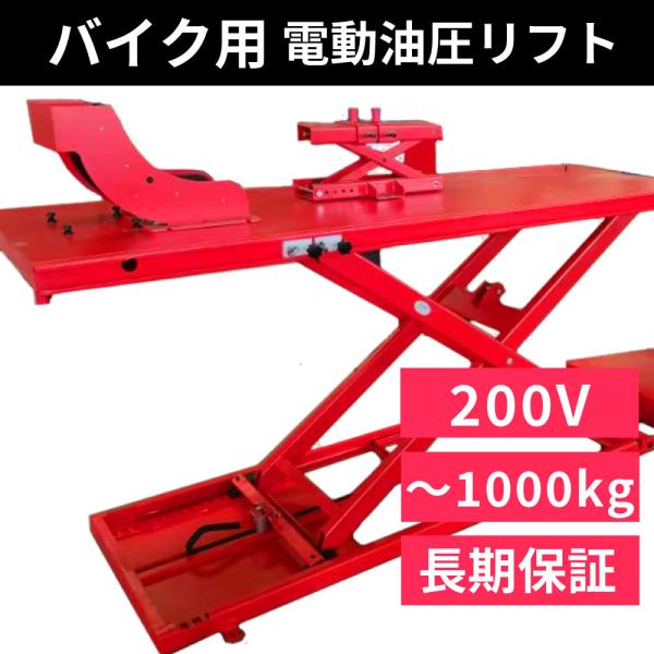 【バイク用電動油圧リフト MPL-1000】・最大積載重量　1000kg・最大リフトの高さ　1200mm・最小リフトの高さ　150mm・リフトの長さ　2200(3123)mm・プラットフォームの幅 740mm・リフトの速度　60秒・騒音レベ...