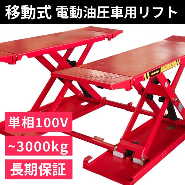 【シザーリフト 移動式 シザーズリフト】・電動油圧式 車用 リフト・電源　単相100V・モーター2.2kw・最大積載重量　3000kg・最大リフトの高さ　1000mm・最小リフトの高さ　110mm・リフトの長さ　1760(1860)mm・プ...