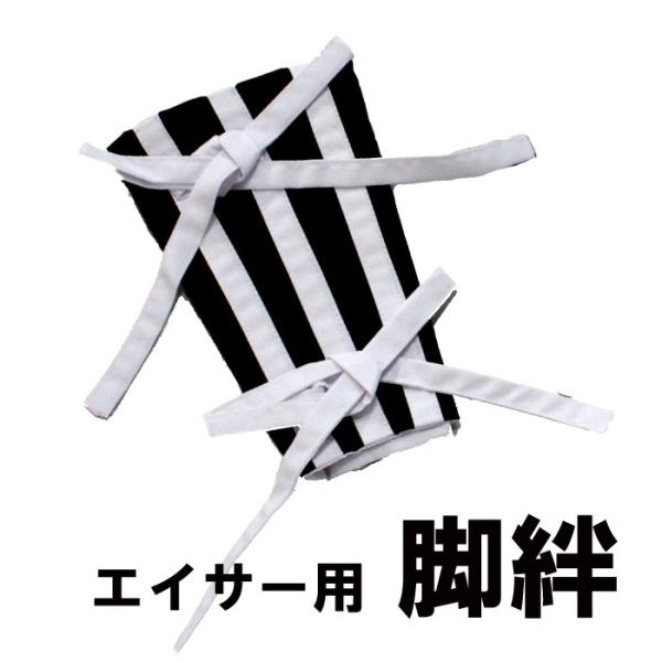 エイサー衣装　脚絆【SSSサイズ・SSサイズ・Sサイズ・Mサイズ・Lサイズ】よりご指定ください。沖縄 エイサー 衣装(琉球 衣装) はお任せ下さい！エイサー の 衣装 団体様注文OKです。