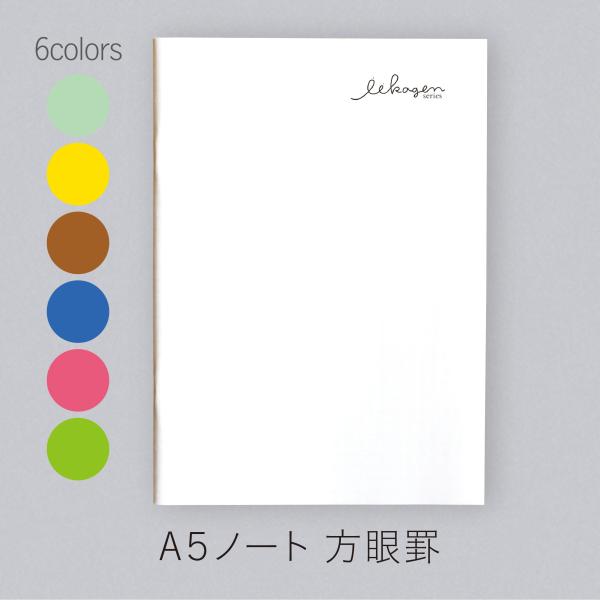 まっすぐではないけれど、 “良い加減に”だいたい「5mm方眼罫」のA5ノートです。 「レギュラーカラー」「なつみかん」「モンブラン」「ふじさん」「いちご」「おちゃ」の6色の罫線からお選びいただけます。手帳用紙として人気が高いトモエリバーの"...