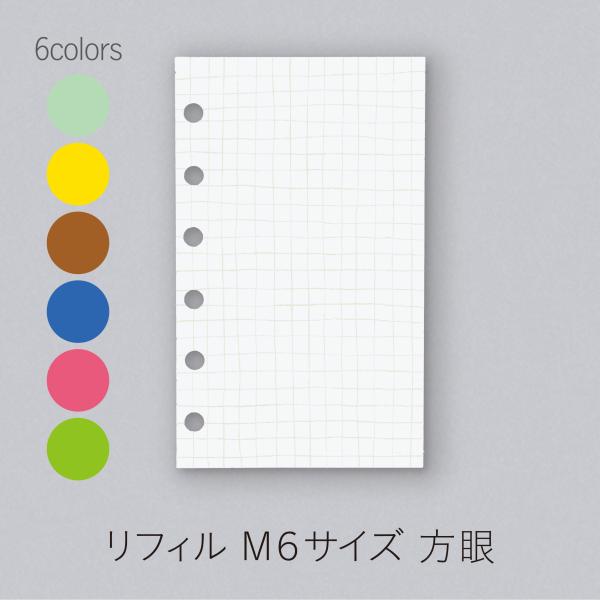 「いいかげんノート」がミニ6リフィルになりました！ まっすぐではないけれど、 “良い加減に”だいたい5mm「方眼罫線」のリフィルです。「レギュラーカラー」「なつみかん」「モンブラン」「ふじさん」「いちご」「おちゃ」の6色の罫線からお選びいた...