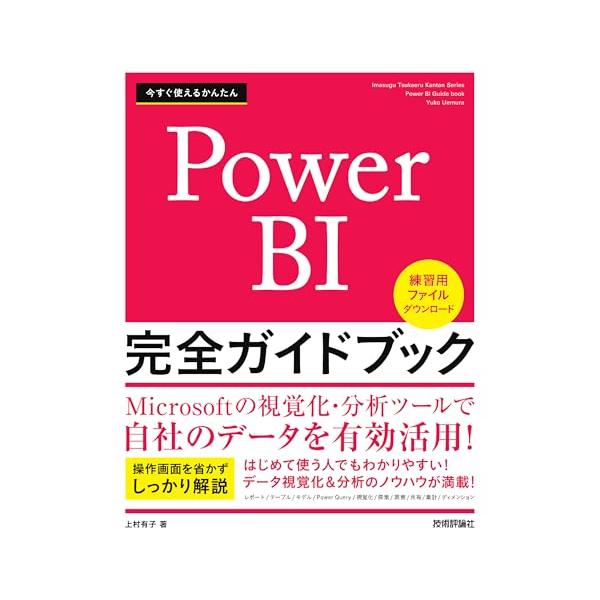 Power BIによるデータ視覚化＆分析の操作がよくわかる！  Microsoft Power BIの基本がゼロから学べる！  本書は、Power BI DesktopとPower BIサービスをはじめて学ぶ人向けの解説書です。BIツールに...
