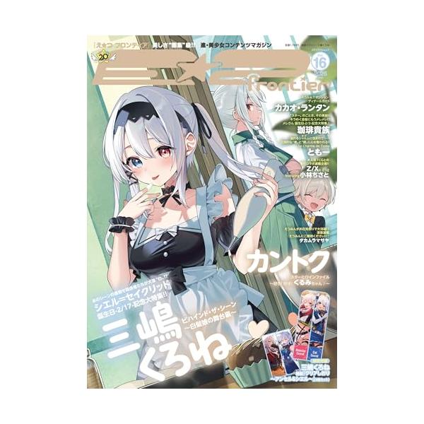祝!シエルさんお誕生日(2/17)記念♪ 三嶋くろね先生の豪華両面表紙で贈る―― 『E☆2 frontier Vol.16』は3月9日(月)発売予定!!  ●表紙イラスト:三嶋くろね ●特別付録: 三嶋くろね 複製「クリアしおり~アンセル&...