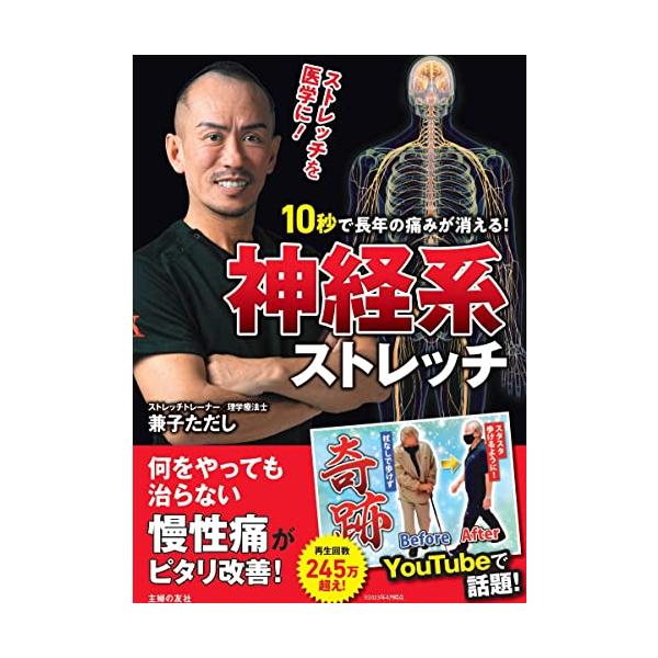 ☆★☆★☆★☆★☆★☆★☆★ ベストセラー5万部突破！ 1位 鍼灸医学部門 指圧・ツボ・マッサージ部門 ☆★☆★☆★☆★☆★☆★☆★  【YouTube「兼子ただしチャンネル」で話題沸騰！】 整形外科、接骨院、整体などに通っても治らなかった...