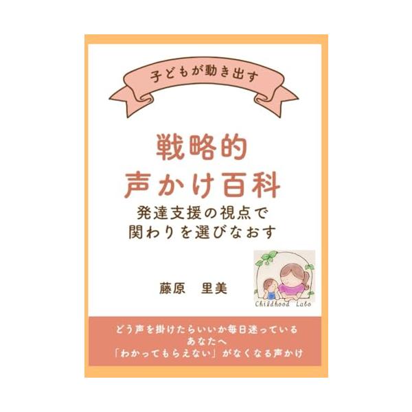 声かけは、偶然ではなく「戦略」で選ぶ。  「どうして動かないんだろう」 「さっきはできたのに」 「何度言っても伝わらない」  子どもに向き合う中で、声かけに迷ったことはありませんか。 本書は、そんな現場の“立ち止まる瞬間”から生まれた一冊で...
