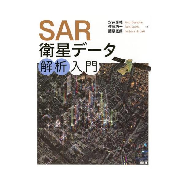 ★一冊で宇宙まで、ひとっとび★  地球上をセンチメートル単位で可視化する技術が、いまや誰でも使える! 水域・森林・農地の観測から、災害状況の可視化、海洋の監視まで……  原理も応用も、Pythonコードも、すべてを一冊に!!  《サポートペ...