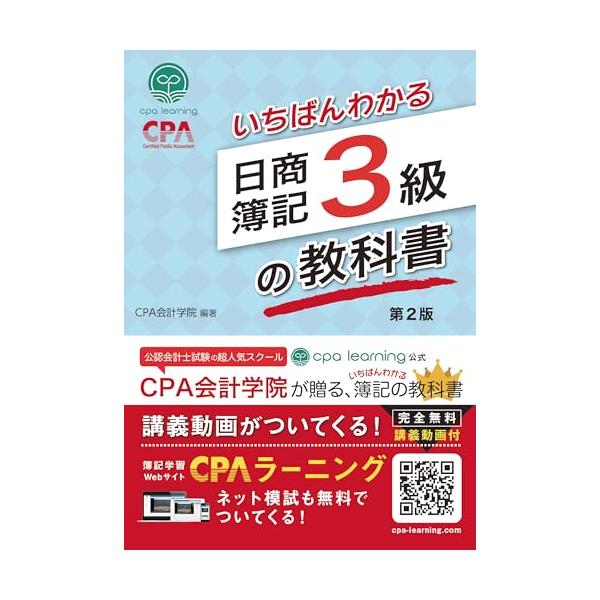 公認会計士試験で圧倒的な合格実績を誇る「CPA会計学院」が監修した、信頼性抜群の日商簿記3級の教科書です。簿記学習を始めるすべての方に最適な一冊となっています。  丁寧かつ充実した解説に加え、豊富な図解と例題によって、「わかりやすい」だけで...