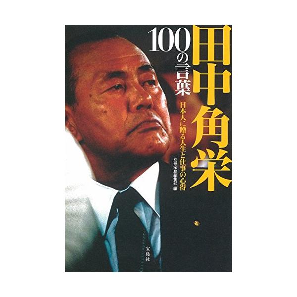 不世出の政治リーダーとして、日本人に鮮やかな記憶を残した田中角栄。 その言葉とふるまいは、世界の要人から雪国の庶民まで、あらゆる人間を魅了し続けた。 時代を超えて語り継がれる人間・田中角栄の「人生と仕事の心得」を厳選した100の言葉で伝える...