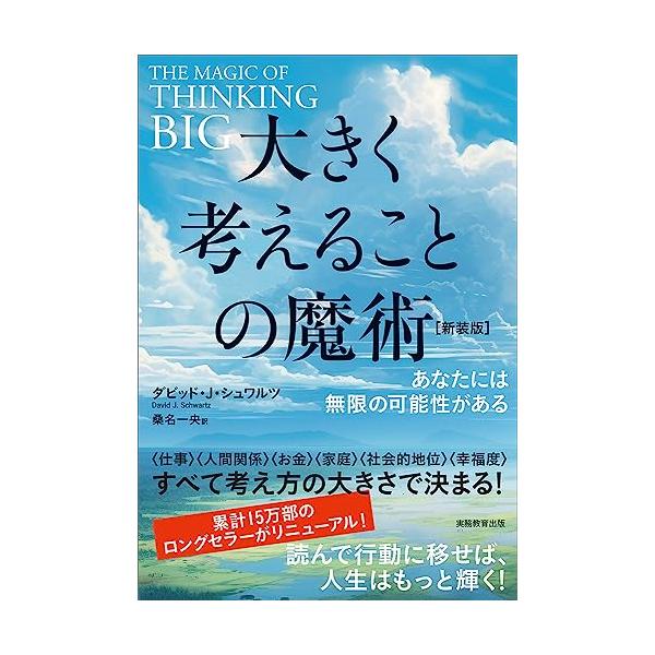大きく考えることで自分の殻を破り、成功を手にする！ 1970年の初版発行以来、50年以上にわたって読み継がれてきた自己啓発の名著を全面的に再編集。新装版として再刊行！  スティーブ・ジョブズ（アップル創業者）やイーロン・マスク（テスラ創業者...