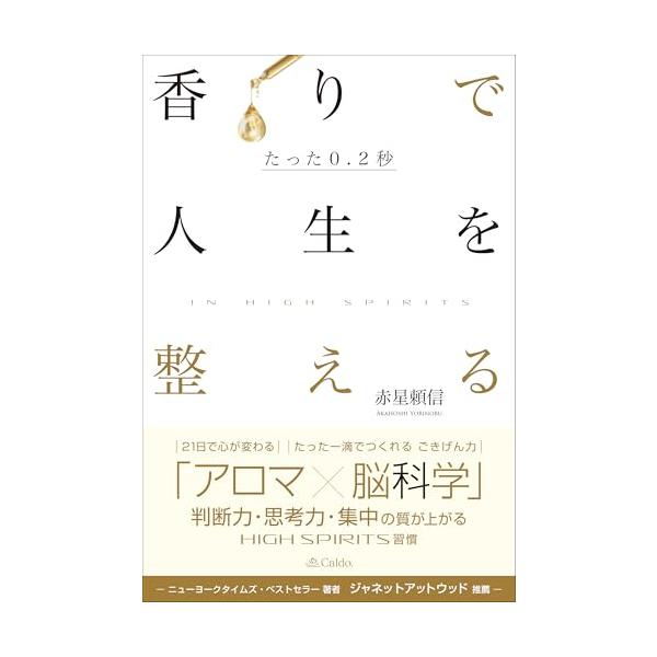アロマと脳科学をもとに香りを通して心の緊張がほどけ、魂が軽やかに戻る場所（In High Spirits）を取り戻す21日間の習慣を紹介。