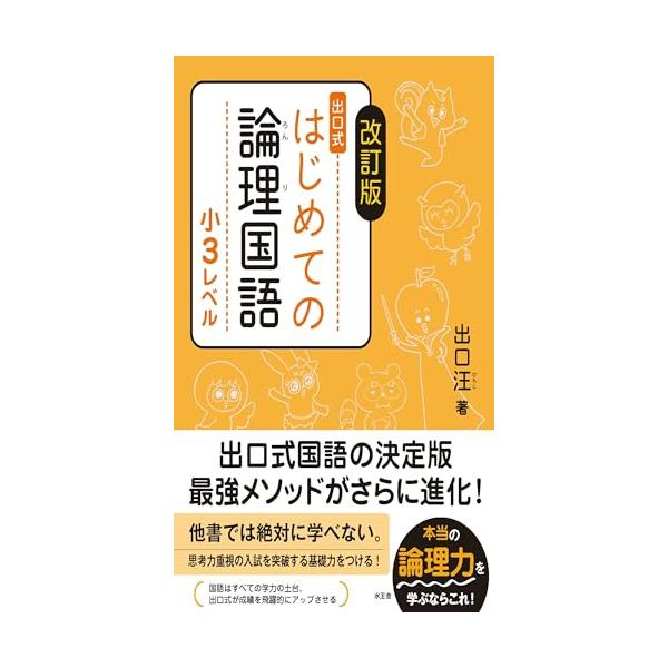 刊行後6年間で15刷まで重版した大人気学参シリーズが、さらにパワーアップしてリニューアル。小1、小2レベルに続いて、今回は小3レベルの改訂版をリリースします。小学生低学年からでも『論理』を無理せず楽しく修得できる、他書では絶対に学べない唯一...