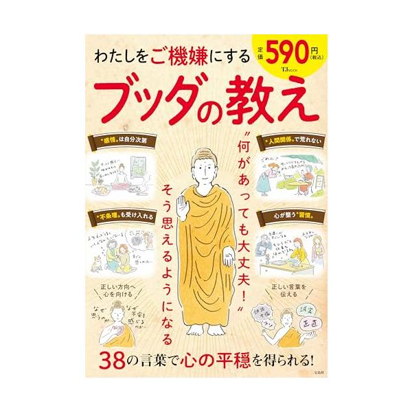 怒りでイライラしたり、もやもやとストレスを溜めたりせずに生きるヒントを、ブッダの教えから学びます。日常のどんなシーンでブッダの教えを取り入れて心を整えるのか、イラストを用いてわかりやすく解説しているので、今日からすぐに実践できます。「心と身...