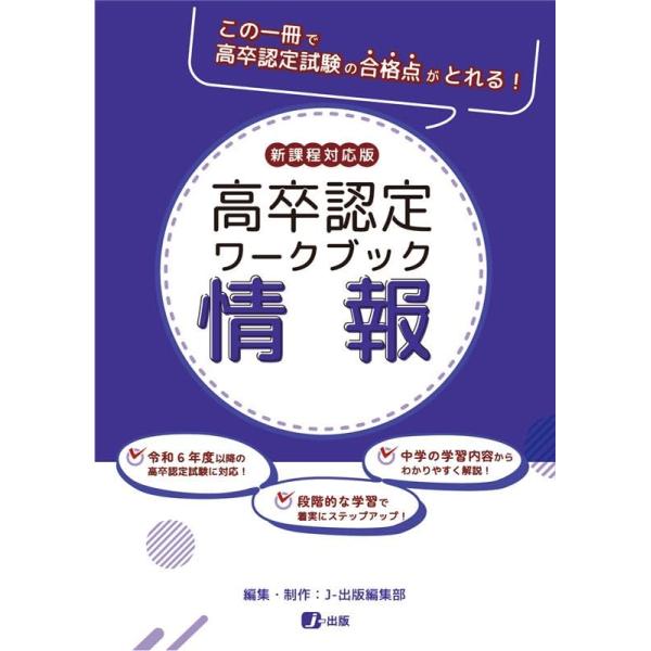 ＜令和８年度（2026年度）以降の高卒認定試験に対応した最新版！＞ ●高卒認定試験合格に必要な学習内容をまとめているだけでなく定着を図る問題も掲載 ●各科目の学習のしかたや注意点などをまとめた「学習のポイント」を掲載 ●「重要事項」「基礎問...