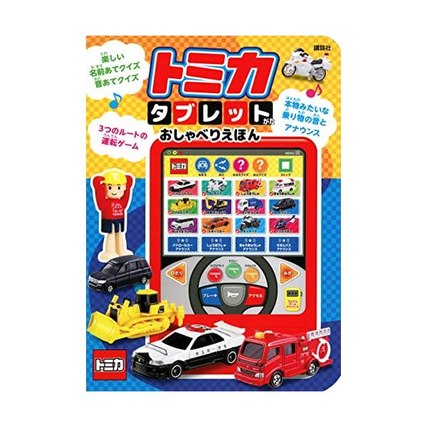 お子さまに大人気!「トミカ スマホがたおしゃべりえほん」のパワーアップ版です。 サイズはすこしだけ大きく、タブレット型のサウンドおもちゃ絵本となりました。 未就学児から小学生まで、幅広い年齢のお子さんに楽しんでいただけます。 警察車両や消防...