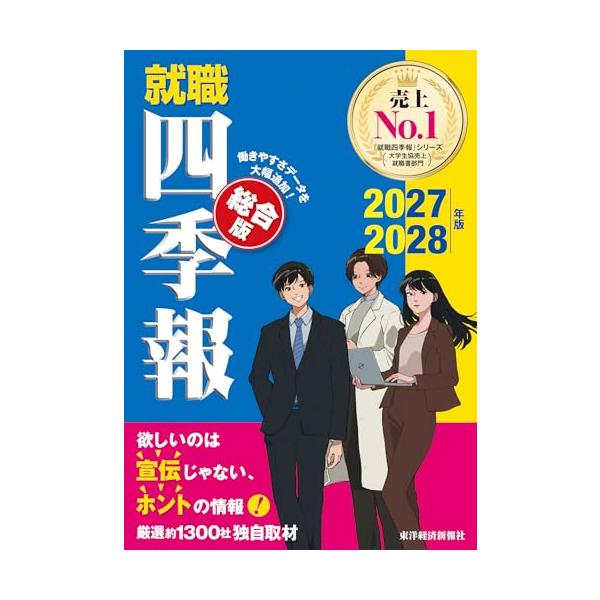 大学生協売上No.1（『就職四季報』シリーズ　就職書部門） すべての就活生にオススメの“企業研究の超定番”  ■『就職四季報』とは 企業から掲載料を受け取らず、客観的・中立的な立場から作られたデータブック。編集部が厳選した各業界の人気・大手...