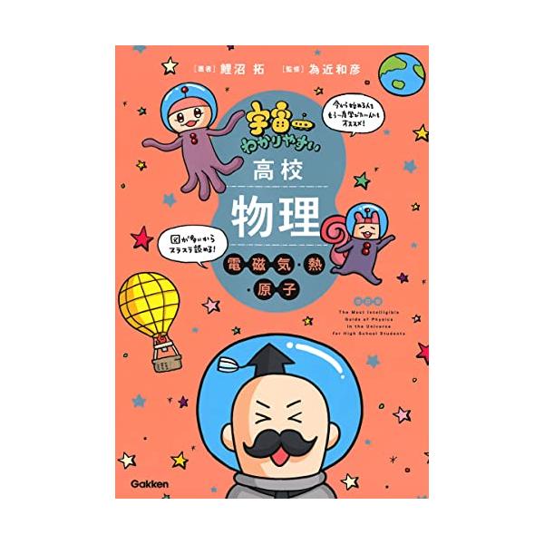 ★★★シリーズ累計100万部突破! 「宇宙一わかりやすい」シリーズ★★★  豊富な図解とたとえ話で物理(電磁気・熱・原子)がスイスイわかる! 可愛くて親しみやすいイラストで楽しく続けられる! 初学者にも学び直しにもおすすめの1冊です。 イチ...