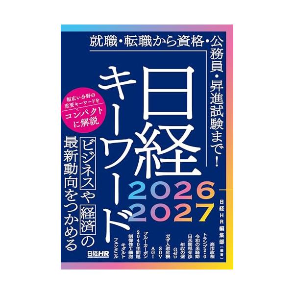 「経済」「政治」「ビジネス」「テクノロジー」「社会」など11のテーマについて、それぞれの傾向を読み解く重要キーワードを解説。