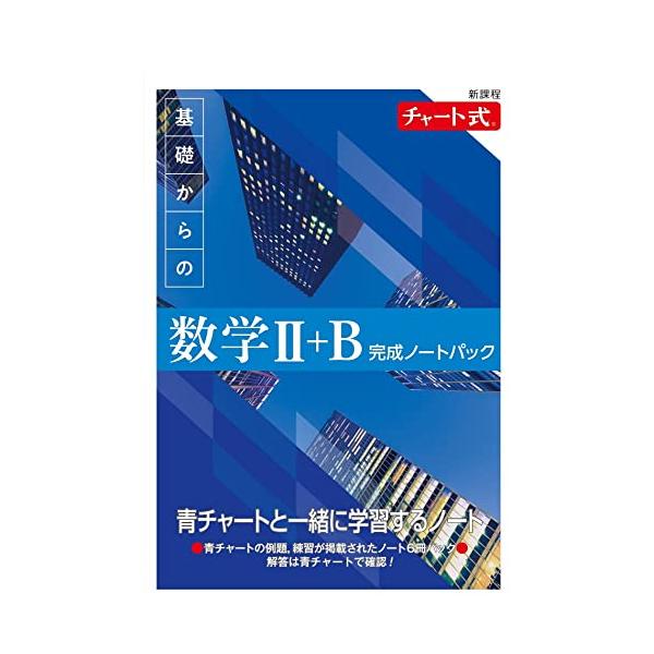【2022年度実施 新学習指導要領対応】青チャートの勉強効率アップに繋がるノート 新課程チャート式基礎からの数学II、新課程チャート式基礎からの数学B、新課程チャート式基礎からの数学II+Bの「例題」「練習」として扱われた問題が掲載されたノ...