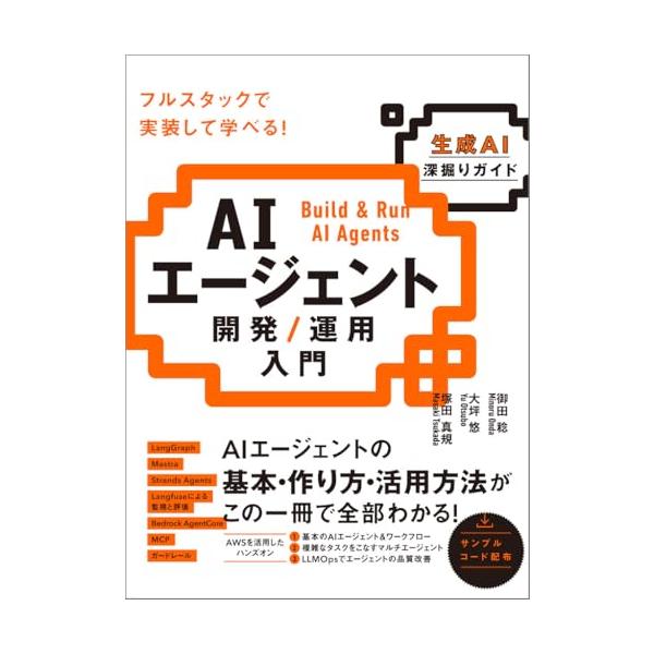 「AIエージェント」の基本・作り方・活用方法が、 この一冊でぜんぶ学べる！  昨今話題の「AIエージェント」について、基礎の基礎から１つずつ丁寧に、しっかりと解説した本格入門書です。 基礎知識はもとより、AIエージェントの作り方や実際の活用...