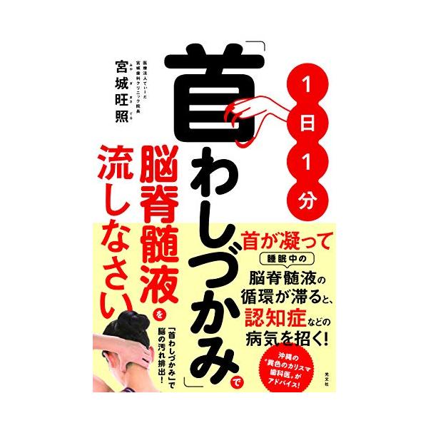 沖縄の異色のカリスマ歯科医がアドバイス! 睡眠中に脳髄液の循環が滞ると、認知症や脳梗塞などの病気を招きやすくなります。 それを防ぐのが、1日1分、就寝前の「首つかみ」なのです  【著者からのメッセージ】 「助けてください。まーてる先生! 」...
