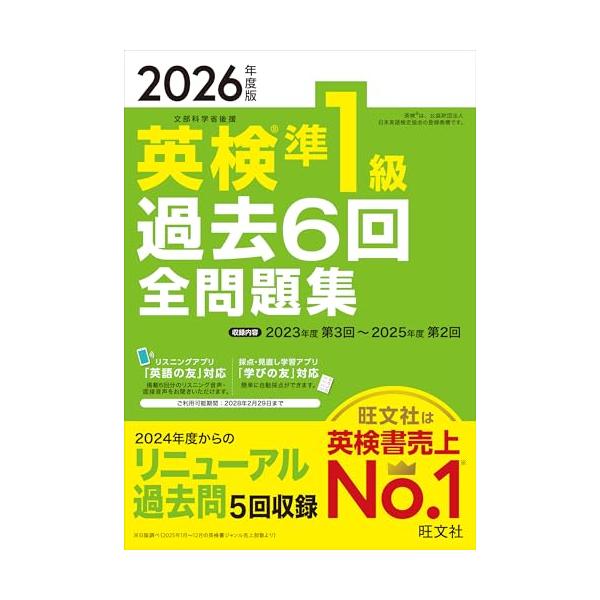 ★旺文社は英検書売上No.1！ ※日販調べ（2025年1月−12月の英検書ジャンル売上部数より） ★2024年度試験リニューアル過去問5回分収録！ 新ライティング問題の旺文社オリジナル予想問題も掲載。  ★掲載6回分すべての音声（リスニング...
