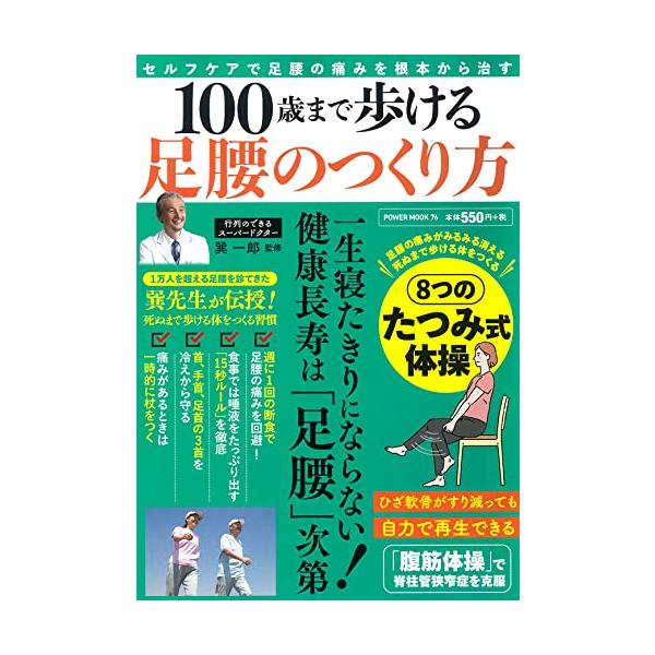100歳まで歩ける足腰のつくり方 ●巻頭特集 足腰の衰えを防いで一生自分の足で歩く 一生歩ける体づくりのカギを握るひざ関節 「すり減った軟骨は再生しない」はウソ! 【1章】足腰に痛みが出る3大原因 足腰に痛みが出る原因 ・姿勢が悪い/誤った...