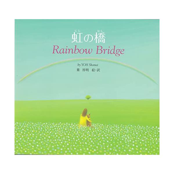 愛するペットとの別れは、永遠ではありません―― あの子に「また会いたい」という願いは、いつか、必ずかなうのです。  インターネット上で世界中の人々から支持されている、作者不詳の詩「虹の橋」が、 葉祥明氏による絵で、美しい絵本になりました。 ...