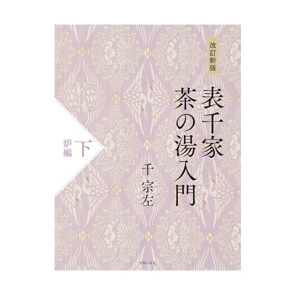 十五代お家元宗匠による表千家茶の湯の「型」と「型」に込められた「心」を学ぶ決定版。  これから茶の湯を始める方、稽古を始めて間もない方、もう一度基本に立ち返りたい方におすすめです。 茶の湯のお点前や作法などの「型」は、繰り返し繰り返し行う稽...