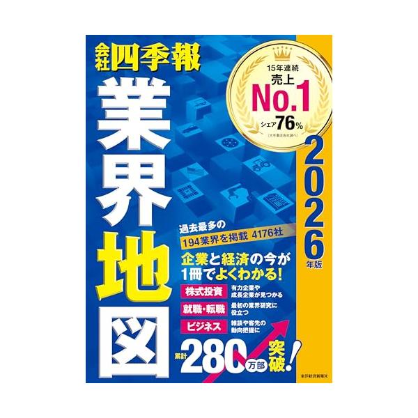 過去最多194業界を掲載！ 日本経済と企業の今が、1冊でよくわかる！ 15年連続売上No.1、「業界地図」の最新版（大手書店調べ）  【産業ガイドブックの決定版】 ・株式投資　→銘柄発掘、銘柄分析に ・就活・転職　→業界研究、志望企業探しに...