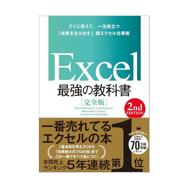 70万部突破！ 一番売れているエクセルの本です！  誰でもすぐに利用できる業務直結のノウハウを一冊に凝縮 「もっと早く 知りたかった！」 と話題沸騰！ まずはこの一冊からはじめよう！  世界最高峰の職場で徹底的に叩き込まれた「基本ルール」と...