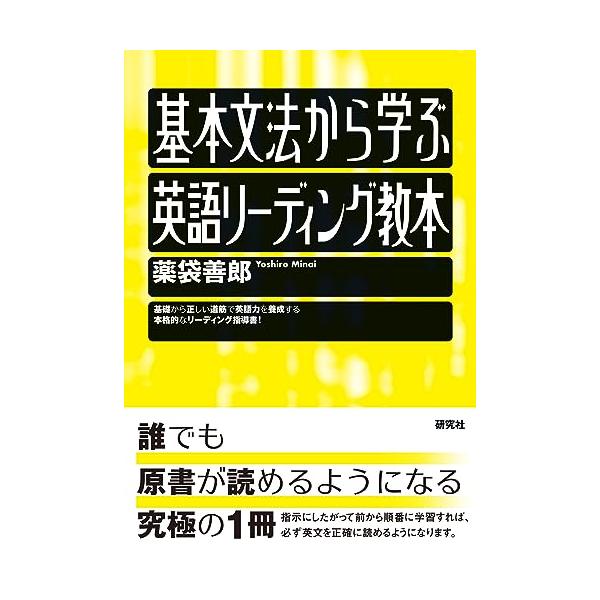英語リーディング書の大ロングセラーとなっている『英語リーディング教本』がさらに進化。中学英語レベルのゼロの状態から始めて、難しい原書も確実に読めるようになる究極の1冊です。本書の指示にしたがって前から順番に学習すれば、どんな人でも英文を着実...
