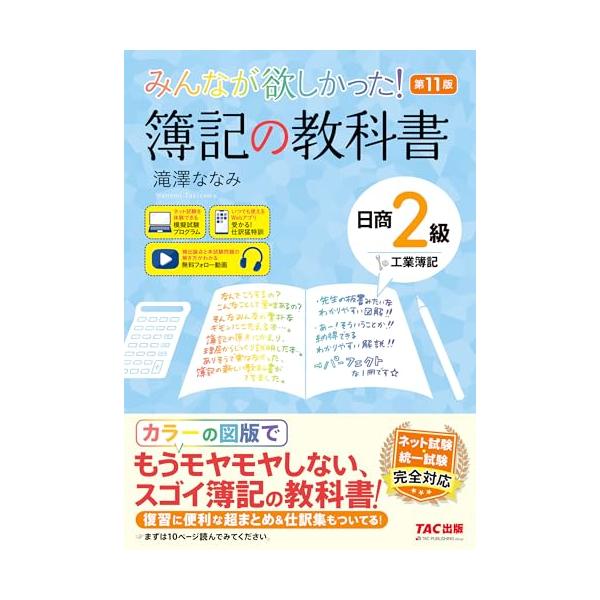 もうモヤモヤしない！簿記のTACが贈る、日商簿記2級（工業簿記）試験対策用のシリーズが、4色フルカラーで刊行。教科書、問題集セットでご活用ください。 最新の法改正・出題区分に対応して改訂しております。  本書の特長は５つ！ ・「なぜ？」「ど...