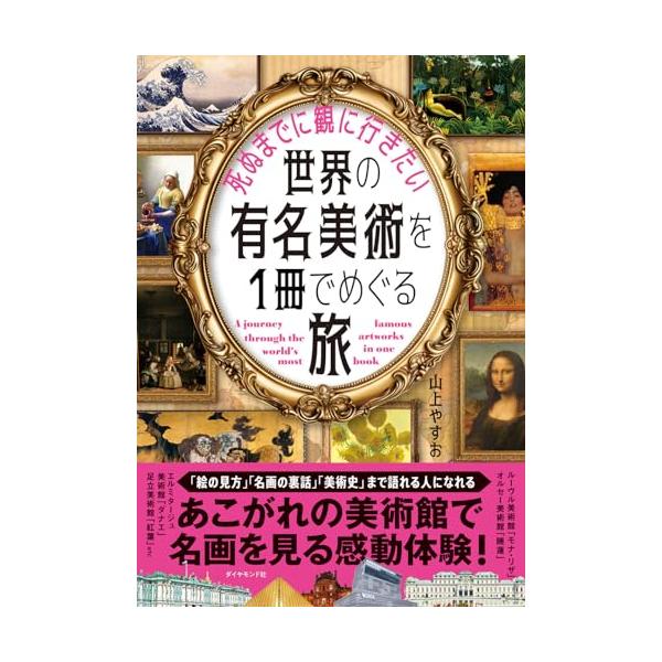 ★☆★大評判で3万部突破！ ★☆★売れ筋ランキング1位を獲得！（西洋美術史　2023年11月6日） ★☆★毎日新聞掲載！（大阪・京都・兵庫） ★あこがれの美術館で名画を観る感動体験！ ★ご指名殺到の美術旅行添乗員と行く、「世界美術旅行」 ★...