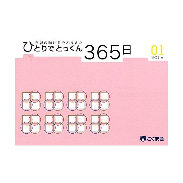ご家庭で系統学習ができるように編集した問題集です。 01〜12までの全12巻あり、年長児(小学校受験をする方は年中児(夏・秋)から開始)が1年間で学習する内容を網羅しています。 また、各巻には、ご家庭で指導する保護者様向けの学習指導書を付属...